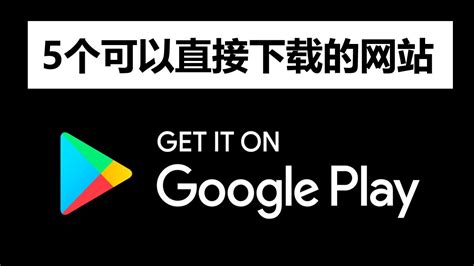如何下载安装谷歌Play Store商店归档 机场俱乐部