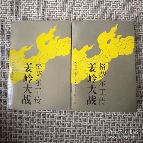 姜岭大战格萨尔王传王晓松翻 译；徐国琼 整理孔夫子旧书网