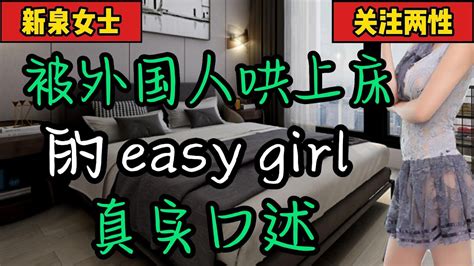 easygirl 外国人 两性 爱情 情人 恋人 婚姻情感 情感 被外国人哄上床的easy girl她们内心的真实感受 YouTube