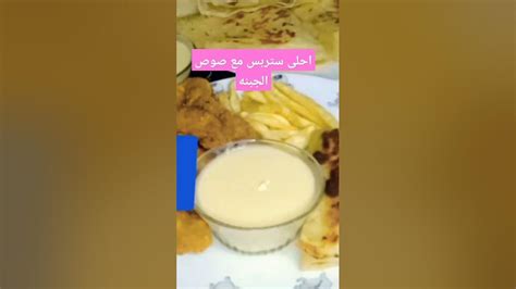 احلى ستربس مع صوص الجبنه الشيدر Youtube