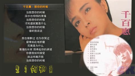 那些熟悉的歌男女对唱千百惠 陈美威 想你的时候 YouTube