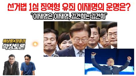 진실과 거짓이재명 1심 유죄 선고의 파장 Youtube
