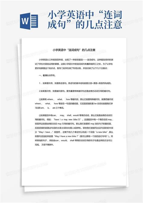 小学英语中“连词成句”的几点注意word模板下载 编号qgomjmao 熊猫办公