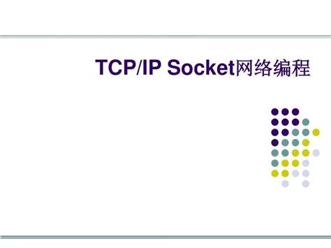 Ppt Tcpip Socket 网络编程 Powerpoint Presentation Free Download Id5090065