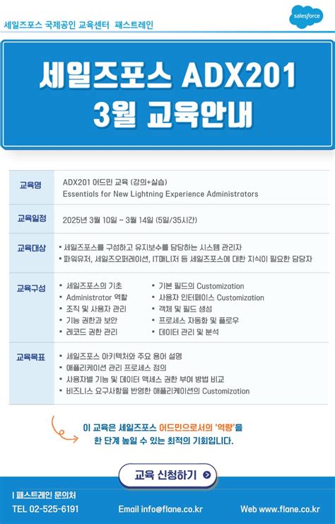 패스트레인코리아 세일즈포스 3월 정규과정 안내 어드민 Adx201 교육 세일즈포스 관리자가 되기