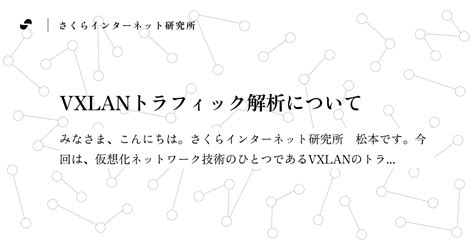 Vxlanトラフィック解析について さくらインターネット研究所 ブログ