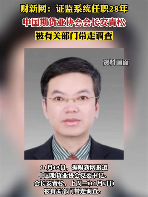 据财新网报道，证监系统任职28年，中国期货业协会会长安青松被带走凤凰网视频凤凰网