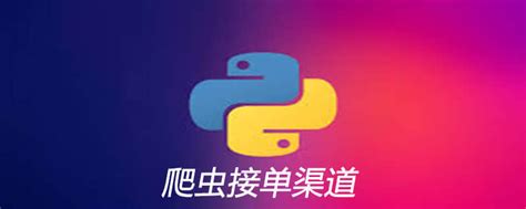 Python爬虫任务接单渠道 木庄网络博客