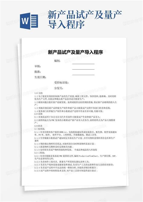 新产品试产及量产导入程序word模板下载 编号qpkgrepv 熊猫办公