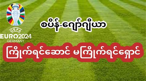 စပိန် ဂျော်ဂျီယာ ကြိုက်ရင်ဆောင် မကြိုက်ရင်ရှောင် Youtube