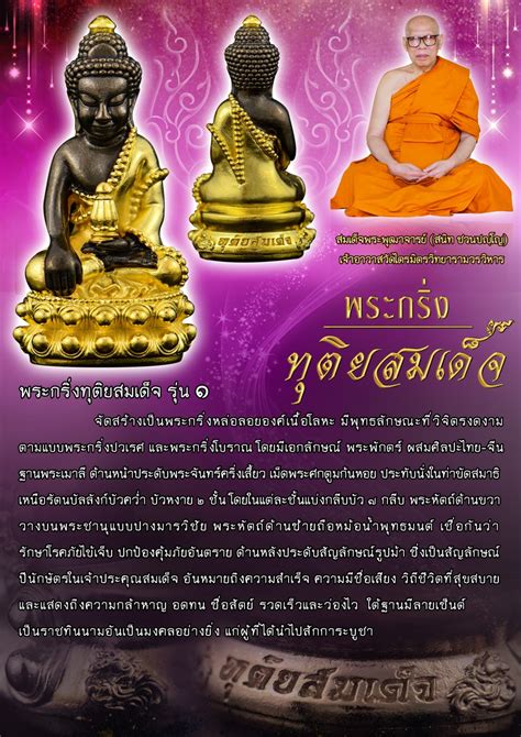 เปิดจองพระกริ่งทุติยสมเด็จ รุ่น ๑ ในเมตตาบารมีของ เจ้าประคุณสมเด็จพระพุฒาจารย์ สนิท ชวนปญฺโญ