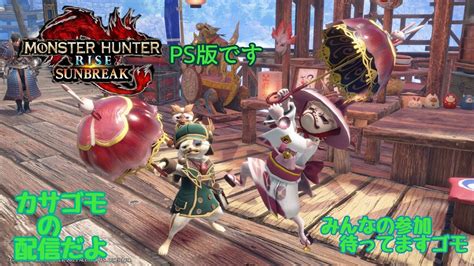 Ps版アプデまであと10日カサゴモのps版モンハンライズサンブレイク配信！。初見さんベテランさん大歓迎配信。 Youtube