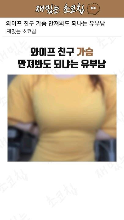 와이프 친구 가슴 만져봐도 되냐는 유부남 Youtube