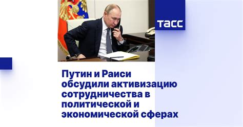 Путин и Раиси обсудили активизацию сотрудничества в политической и экономической сферах
