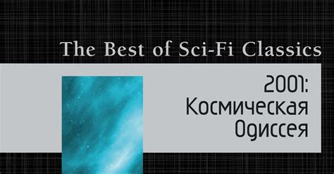 Что почитать? Артур Кларк. 2001: Космическая одиссея | Пикабу