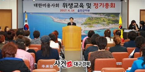 울진군 미용업 기존영업주 위생교육 및 정기총회 다경뉴스