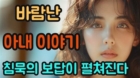 반전사연바람난 아내 이야기 침묵의 보답이 펼쳐진다사연 실화사연 실제사연 반전사연 Youtube