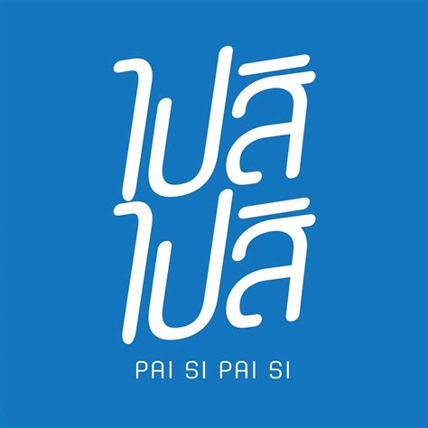 ไปสิไปสิ รีวิวคาเฟ่ ร้านกาแฟห้วยป่าปกฮักบ้านเฮา Facebook