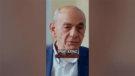 💬 ჯაბა იოსელიანი ლონგი ჭელიძის თვალით Youtube