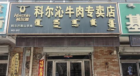 【6图】c77（淘亿铺）急转赛罕区秀水佳园科尔沁牛肉店呼和浩特赛罕腾飞路商铺租售生意转让转让 呼和浩特58同城