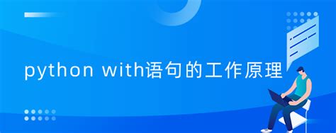 后浪云python教程:python With语句的工作原理 后浪云 后浪云python教程:python With语句的工作原理 后浪云