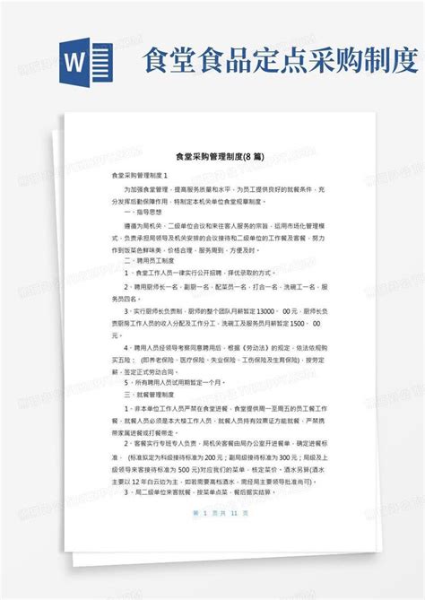 食堂采购管理制度8篇word模板下载熊猫办公