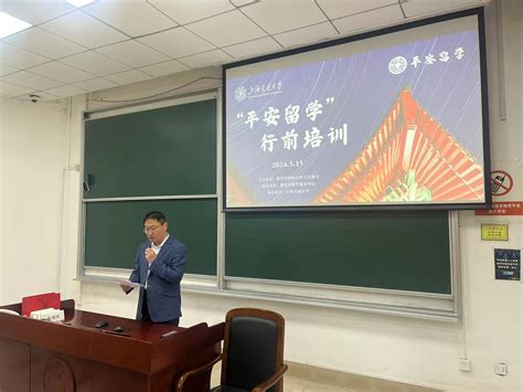 上海交通大学成功举办2024教育部“平安留学”行前培训会 上海交通大学国际合作与交流处