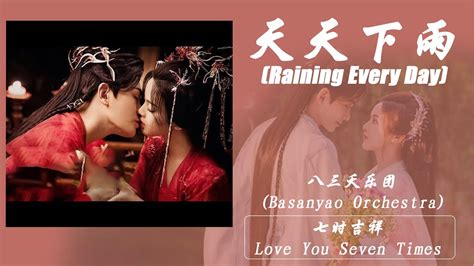天天下雨 Raining Every Day 八三夭乐团 Basanyao Orchestra 《七时吉祥 Love You