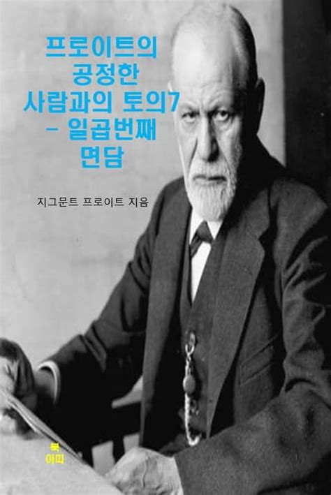 프로이트의 공정한 사람과의 토론7 일곱 번째 면담 인문사회역사 전자책 리디 프로이트의 공정한 사람과의 토론7 일곱 번째 면담 인문사회역사 전자책 리디