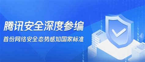 新鲜出炉！由腾讯安全深度参编的“首份网络安全态势感知国家标准”发布 个人文章 Segmentfault 思否