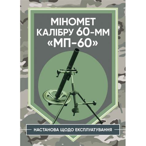 Міномет калібру 60-мм «МП-60». Настанова щодо експлуатування