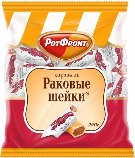 Конфеты РОТ ФРОНТ Раковые шейки 250 г 5 упаковок купить с доставкой по выгодным ценам в