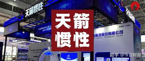 重庆天箭惯性科技ipo之旅终止：募资926亿元计划落空 知乎
