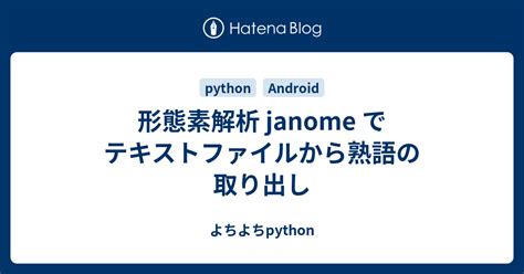 形態素解析 Janome でテキストファイルから熟語の取り出し よちよちpython