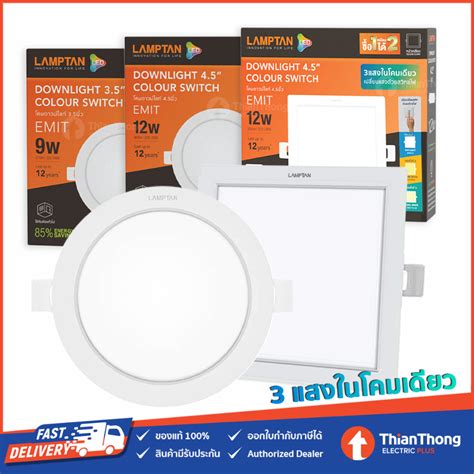 Lamptan โคมไฟ ดาวน์ไลท์ฝังฝ้า 3 แสง รุ่น Emit Color Switch 9w 12w กลม