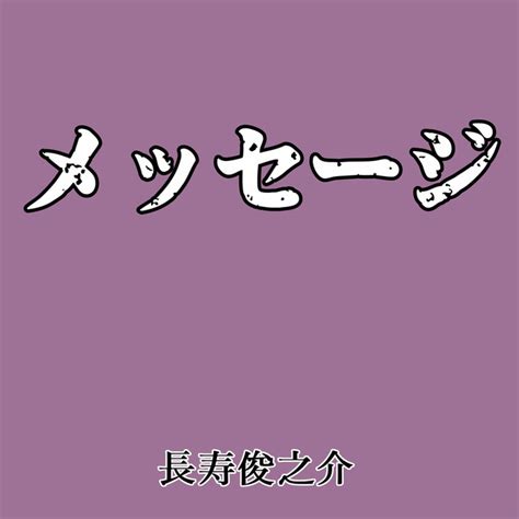 【無料】メッセージ 文芸・小説、同人誌・個人出版 長寿俊之介（長寿俊之介）：電子書籍試し読み無料 Book☆walker