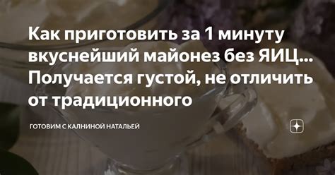 Как приготовить за 1 минуту вкуснейший майонез без ЯИЦ Получается густой не отличить от