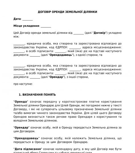 Договір оренди земельної ділянки шаблон зразок