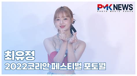 최유정 ‘우주 최강 귀요미 2022코리안 페스티벌 ‘120년의 꿈 포토월 Pmk뉴스 Youtube