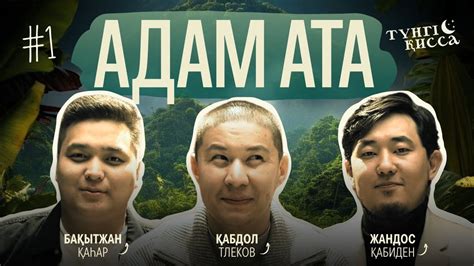АДАМ АТА ЕҢ АЛҒАШҚЫ АДАМНЫҢ ТАРИХЫ ТҮНГІ ҚИССА 1 Youtube