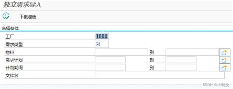 Sap 独立需求导入 Sap 独立需求批量导入 Csdn博客