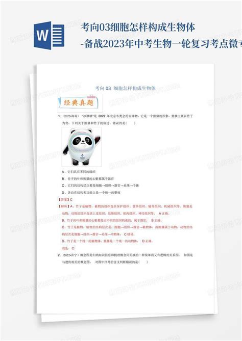 考向03细胞怎样构成生物体 备战2023年中考生物一轮复习考点微专题 解 Word模板下载 编号qwkarovy 熊猫办公
