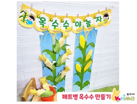 보리미 옥수수야 놀자 옥수수놀이 페트병옥수수수 옥수수 가랜드 옥수수 환경판 옥수수고깔모자 옥수수망토
