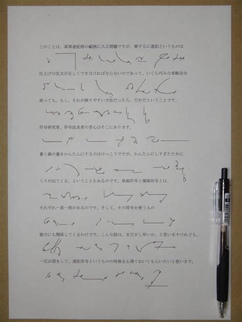 “単画符号と複画符号とは、それぞれ一長一短があるのです” 個人用途の新速記法 Epsems（エプセムズ）