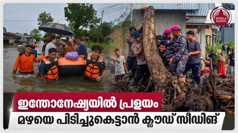 ഇന്തോനേഷ്യയില്‍ പ്രളയംമഴയെ പിടിച്ചുകെട്ടാന്‍ ക്ലൗഡ് സീഡിങ് Indonesia Floods Cloud Seeding