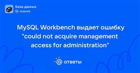 Mysql Workbench выдает ошибку Could Not Acquire Management Access For Administration Ответы Mail