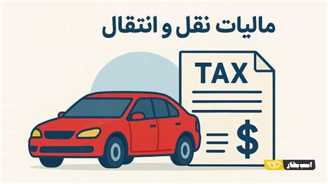 مالیات نقل و انتقال 1403 جدول و نحوه محاسبه مالیات خودرو اسب بخار