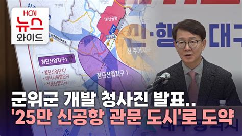 군위군 개발 청사진 발표 25만 신공항 관문 도시로 도약 Hcn금호방송 Youtube