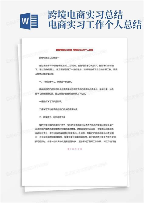 跨境电商实习总结电商实习工作个人总结Word模板下载 编号lkxzznpd 熊猫办公