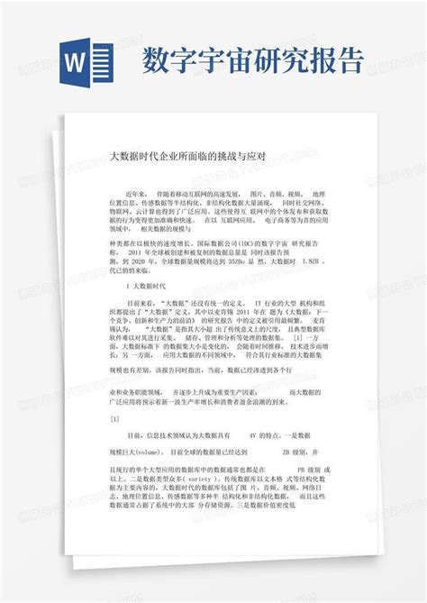 大数据时代企业所面临的挑战与应对 2019年文档word模板下载编号qzkrrmrx熊猫办公